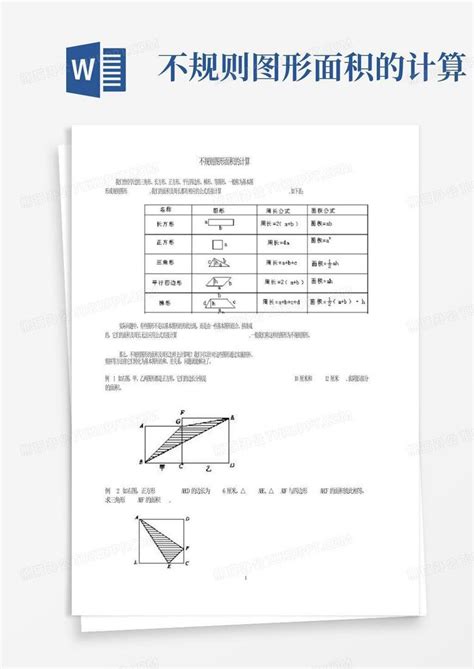 不规则图形面积的计算word模板下载编号lonwbdjj熊猫办公 不规则图形面积的计算word模板下载编号lonwbdjj熊猫办公