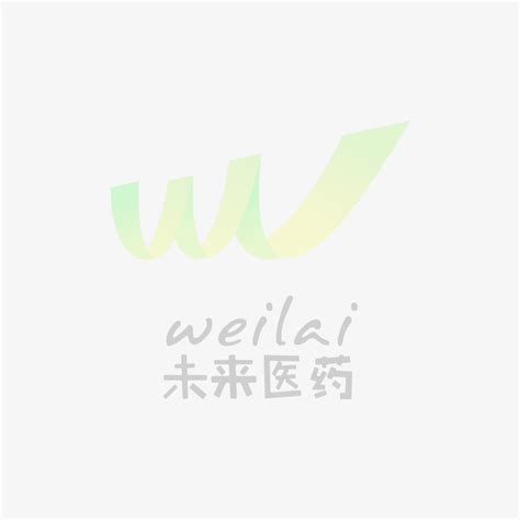 许昌未来制药有限责任公司 未来医药