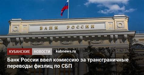 Банк России ввел комиссию за трансграничные переводы физлиц по СБП 17