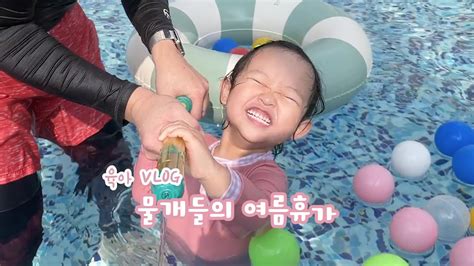 육아브이로그 물개들의 풀빌라 여행 Youtube
