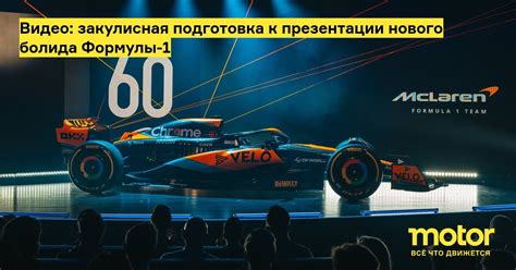 Видео: закулисная подготовка к презентации нового болида Формулы-1 ...