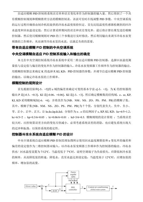 基于自适应模糊pid方法的中央空调节能控制方法研究外文翻译资料 外文翻译网 基于自适应模糊pid方法的中央空调节能控制方法研究外文翻译资料 外文翻译网