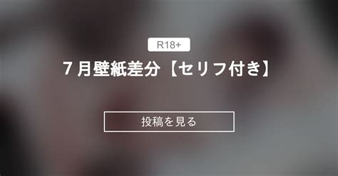 【r 18】 7月壁紙差分【セリフ付き】 こずえあかりの投稿｜ファンティア[fantia]