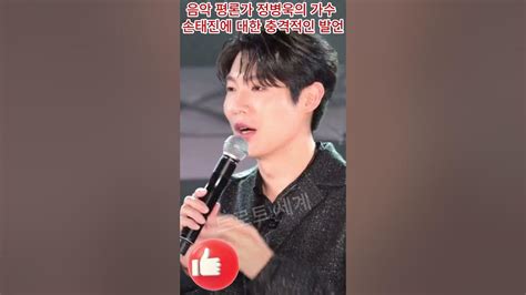 손태진 음악 평론가 정병욱의 가수 손태진에 대한 충격적인 발언 Youtube
