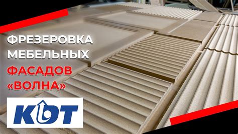 Фрезеровка рифлёных мебельных фасадов «Волна Youtube