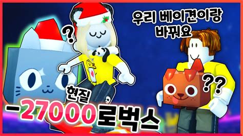 드디어 펫시뮬x 입장한 최강흑우ㅋㅋㅋ 27000로벅스로 하루만에 폭풍 성장했습니다 【로블록스 펫시뮬레이터x】 Youtube