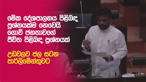 උඩවලව ජල ගැටලුව Anura Dissanayake 2023 08 08 Youtube