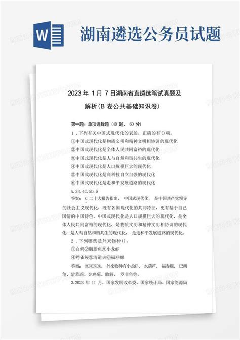 2023年1月7日湖南省直遴选笔试真题及解析b卷公共基础知识卷Word模板下载 编号lyxbppwp 熊猫办公