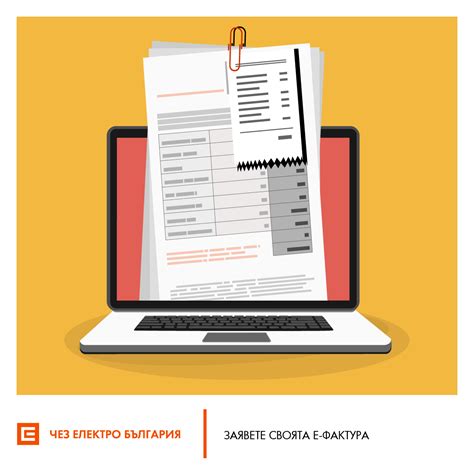 Електрохолд Продажби Станете част от нашата кампания „Моята е фактура помага“ като се откажете