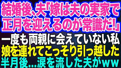夫「嫁は夫の実家で正月を迎えるのが常識だろ！」結婚して一度も両親に会えていない私→置手紙を残し娘を連れてこっそり引っ越した半月後…涙を流した夫