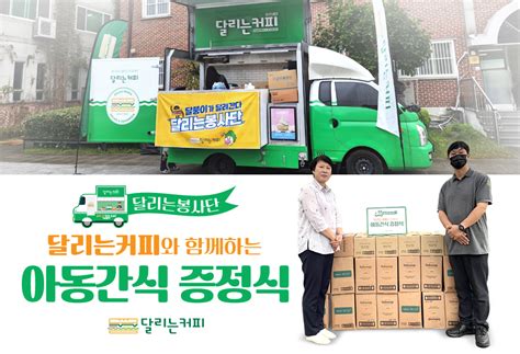 달리는커피 봉사단이 간다 추석연휴 맞이 달리는커피 혜명보육원 생필품과 간식 전달식 사회 공헌 행사 달리는커피