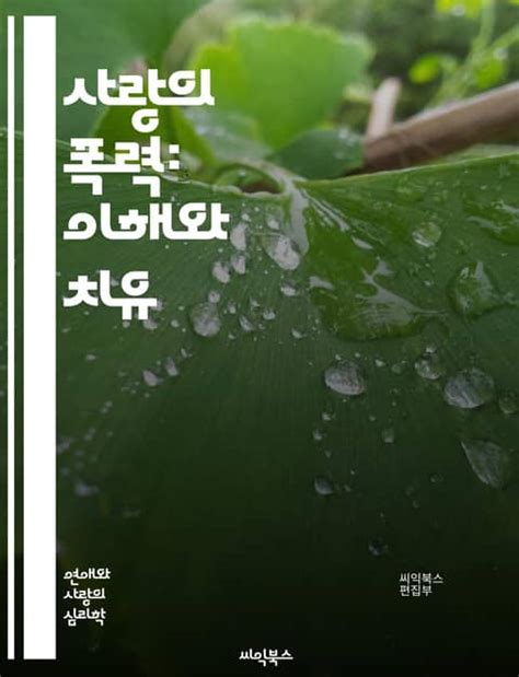 사랑의 폭력 이해와 치유 정신적 학대 신체적 폭력 피해자 지원 관계의 역학 감정적 조작 경계 설정 회복 과정 자아 존중감 상담 기법 예방 교육 법적