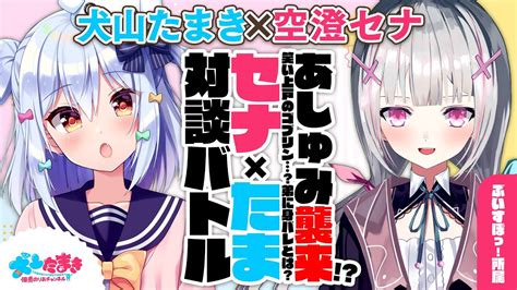 【空澄セナ】あしゅみ襲来笑い上戸のゴブリン？弟に身バレとは？セナたま 対談バトル【犬山たまき】 Youtube