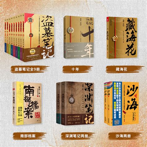 盗墓笔记全套正版 16册【印签版抽送随书赠品】南部档案盗墓笔记全9册典藏版深渊笔记藏海花沙海十年南派三叔侦探推理小说虎窝淘