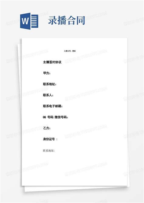 主播合同模版Word模板下载 熊猫办公