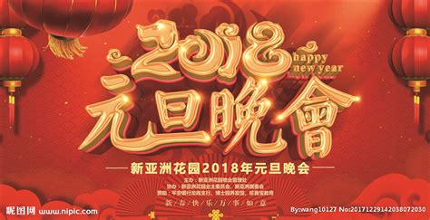 2018元旦晚会背景设计psd素材 爱图网