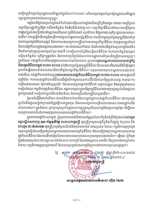 គោលនយោបាយរដ្ឋាភិបាលឌីជីថលកម្ពុជា ២០២២ ២០២៥។ ឯកសារជា Pdf ទីស្តីការគណៈរដ្ឋមន្រ្តី Office Of