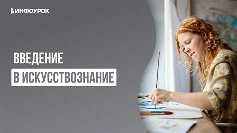 Видеолекция Введение в искусствознание