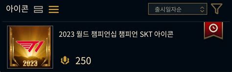 사지마세요 아직 롤 상점에서 티원 우승 아이콘 감정표현 살수있어요 롤 리그 오브 레전드 에펨코리아