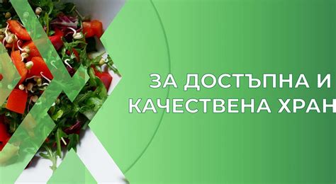 Как да спрете изхвърлянето на храна част 1 Сдружение За достъпна и качествена храна