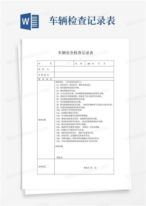 车辆安全检查记录表Word模板下载 编号qgggndoa 熊猫办公