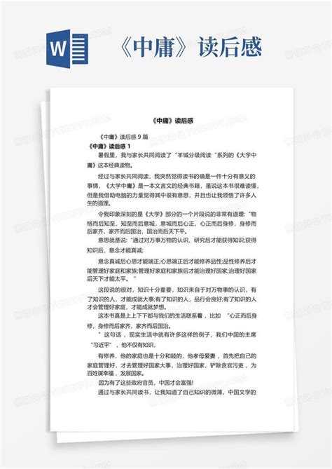 中庸读后感 Word模板下载 编号lgavmypn 熊猫办公