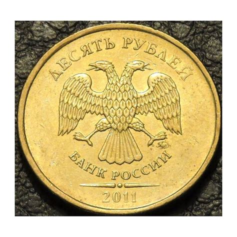 10 рублей 2011 ММД
