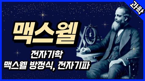 맥스웰 전자기학 맥스웰 방정식 전자기파 Youtube