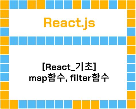 React기초 Map함수 Filter함수