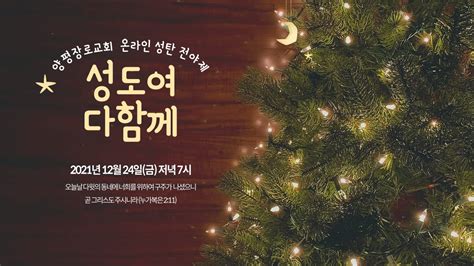 2021년 양평장로교회 온라인 성탄 전야제 성도여 다함께 Youtube