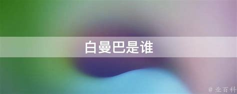 白曼巴是谁 业百科