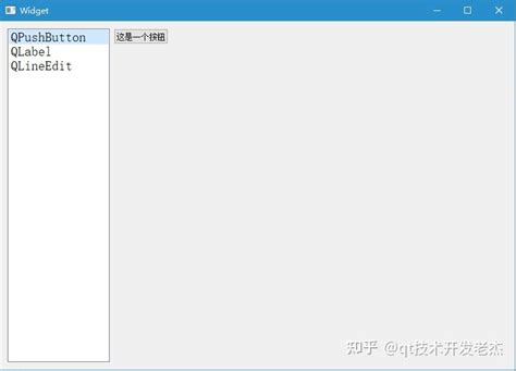 Qt 布局管理器 知乎
