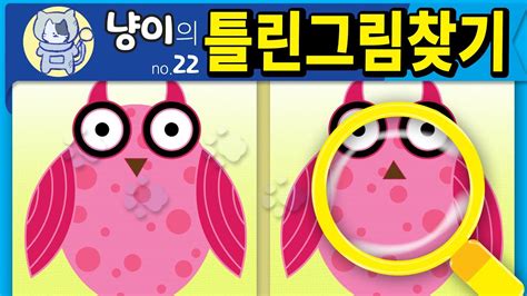 【다른그림찾기틀린그림찾기】no22 재미있는 게임으로 치매예방도 하시고 집중력과 인지력도 키워보세요~숨은그림찾기‎find The Difference間違い探找茬游戏