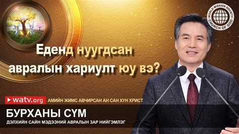 АМИЙН ЖИМС АВЧИРСАН АН САН ХУН ХРИСТ Ан Сан Хун Youtube