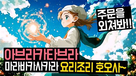 해리포터가 부럽지 않은 마법송 🎶 아브라카타브라~ 주문을 외워봐 브금가게 Youtube