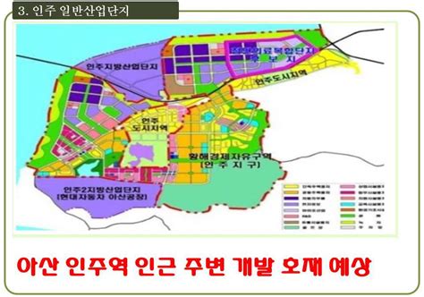 아산인주 미진무지개 개발호재