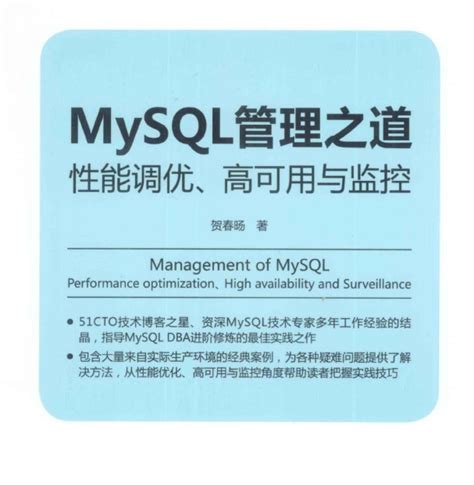 mysql管理之道 性能调优 高可用与监控 资料下载 超级码客 互联网 it 求职面试刷题学习利器 it编程面试题 笔试机考题库