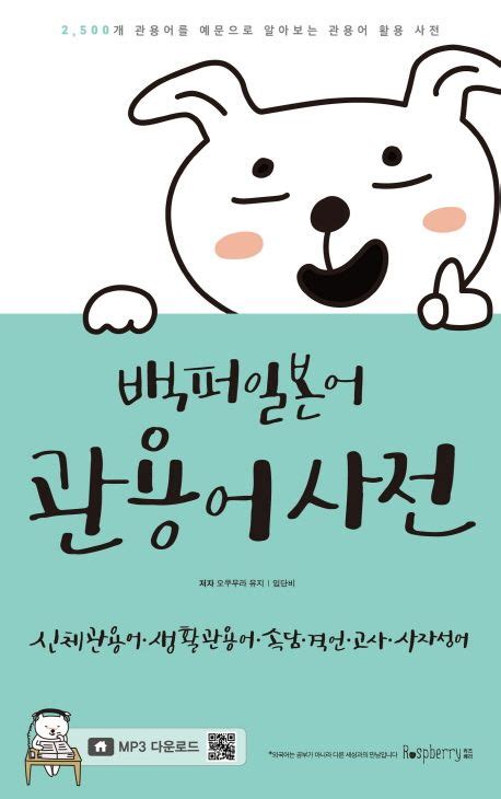 백퍼 일본어 관용어 사전 오쿠무라 유지 교보문고