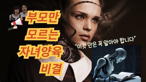 부모만 모르는 자녀 양육 비결 YouTube