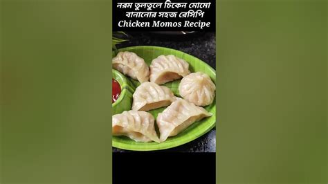নরম তুলতুলে চিকেন মোমো বানানোর সহজ রেসিপি Chicken Momos Recipe In Bengali Momos Recipe
