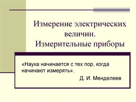 Измерение электрических величин Измерительные приборы презентация онлайн
