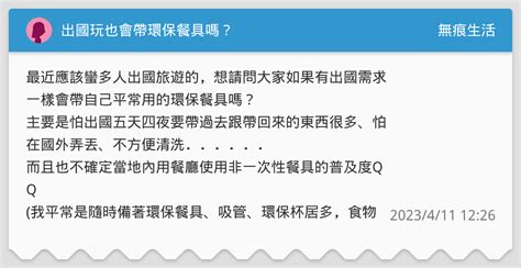 出國玩也會帶環保餐具嗎 無痕生活板 Dcard