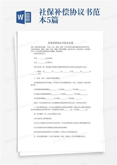 社保补偿协议书范本5篇Word模板下载 编号lmkrzxrn 熊猫办公