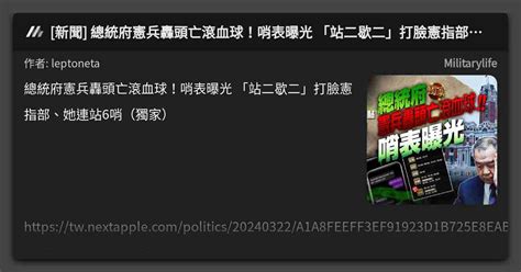 新聞 總統府憲兵轟頭亡滾血球！哨表曝光 「站二歇二」打臉憲指部、她連站6哨（獨家） 看板 Militarylife Mo Ptt 鄉公所