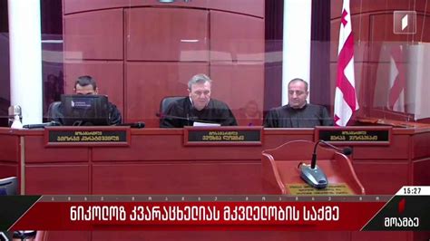 ნიკოლოზ კვარაცხელიას მკვლელობის საქმე Youtube