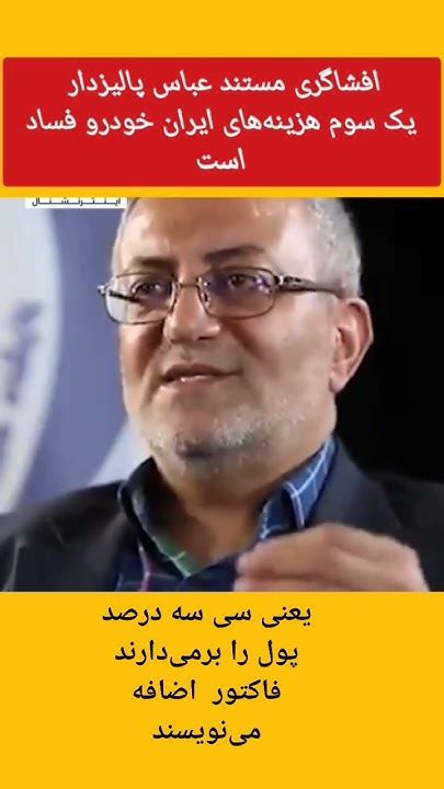 افشاگری عباس پالیزدار درباره ایران خودرو واقعیت بدونشرح Youtube