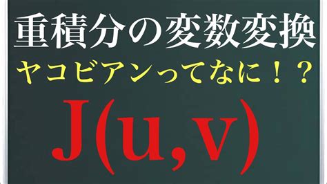 Rmath塾重積分の変数変換ヤコビアンについて YouTube