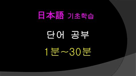 일본어 기초학습 시간분 쉽게 외우기 Youtube