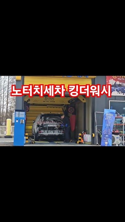 비오는날 세차 해보셨나요 킹더워시 연중무휴 24시 영업하니 세차 하러오세요 이천노터치세차 이천손세차 이천세차장 장호원세차