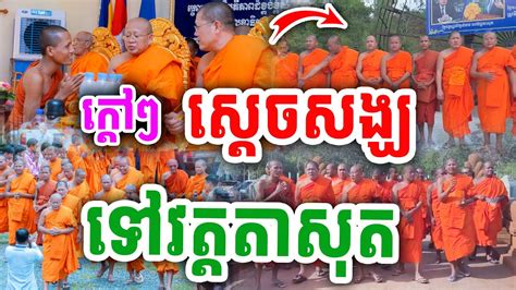ក្ដៅៗ ស្ដេចសង្ឃទៅវត្តតាសុត ដោយព្រះអង្គ ចន្ទមុនី ២០២៤ Youtube